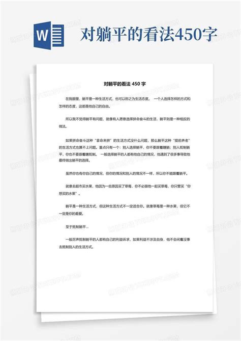 对躺平的看法450字 Word模板下载编号lejxjzox熊猫办公