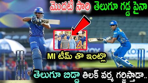 మొదటి సారీ తెలుగు గడ్డ పై తెలుగు బిడ్డ తిలక వర్మా గర్జిస్తడా