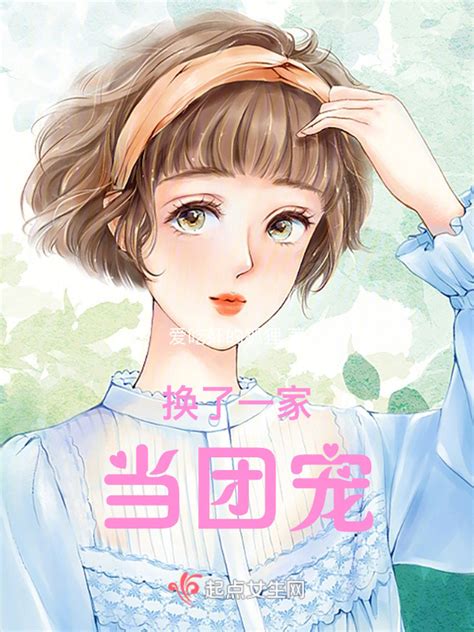 《换了一家当团宠》小说在线阅读 起点女生网
