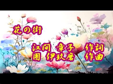 歌曲花の街 作詞 江間章子作曲 團伊玖磨 男声独唱 七色の谷を越えて YouTube