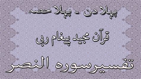 Tafseer Surah An۔nasr Day 1 Part 1 In Urdu Youtube