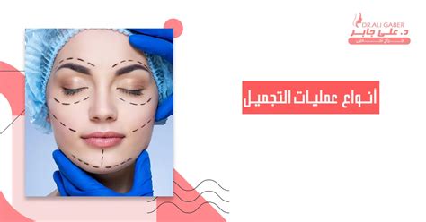 أنواع عمليات التجميل تجميل كلينك