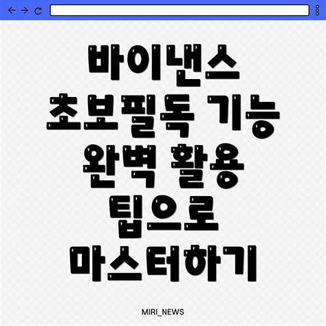 바이낸스 한국어의 기본 기능과 활용 팁