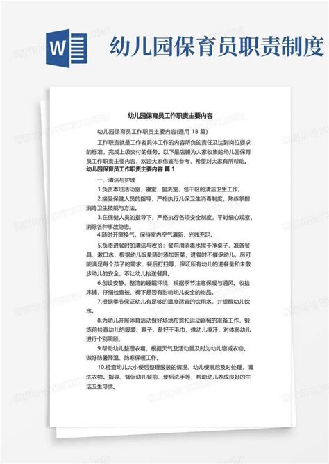 幼儿园保育员工作职责主要内容word模板下载编号lexwekdr熊猫办公