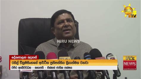 ලංකාවේ තවමත් ක්‍රියාත්මක වෙන රනිල්ගේ ප්‍රතිපත්තිය Hiru News Youtube