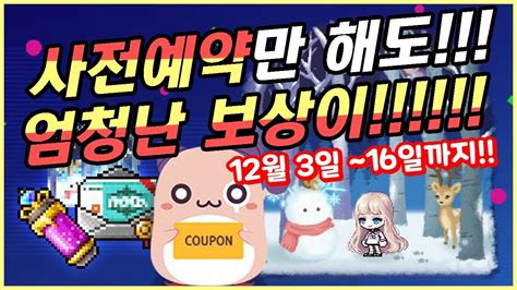 [한자] 메이플 지금 당장 사전예약 하세요 보상 대박입니다 이건 무조건 받으세요 [메이플스토리] Youtube