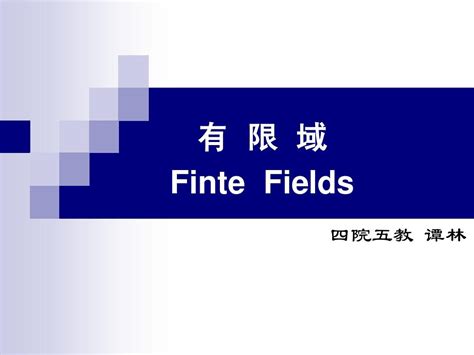 1 有限域 代数基础 群 1 word文档在线阅读与下载 无忧文档