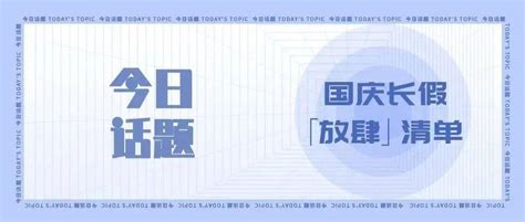国庆长假「放肆」清单，建议孕妇收藏运动来源概率