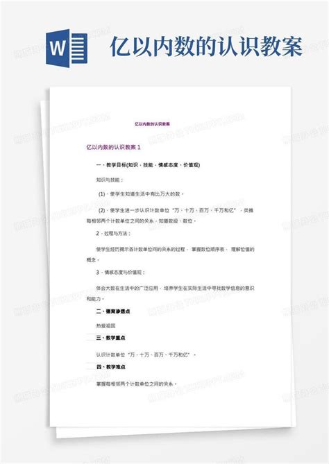 亿以内数的认识教案 Word模板下载 编号lbwwkxaw 熊猫办公
