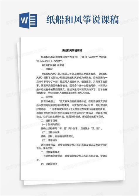 纸船和风筝说课稿 Word模板下载 编号lrgewnwj 熊猫办公