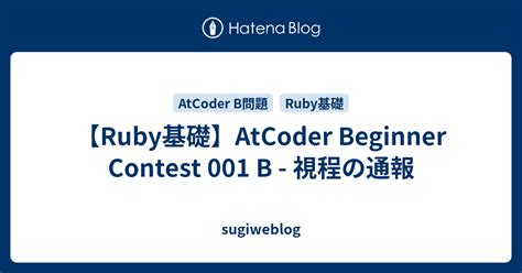 【ruby基礎】atcoder Beginner Contest 001 B 視程の通報 Sugiweblog