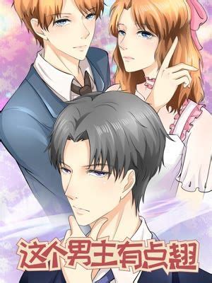 这个男主有点翘 漫画全集在线阅读 爱奇艺叭嗒