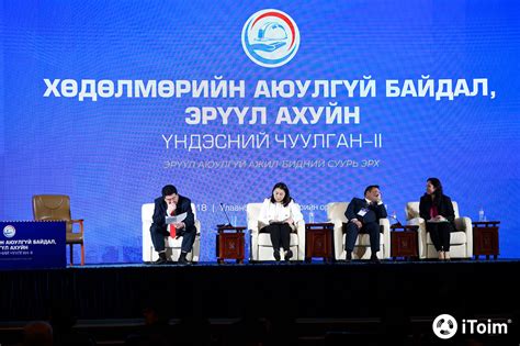 Itoim Хөдөлмөрийн аюулгүй байдал эрүүл ахуйн үндэсний чуулганыг