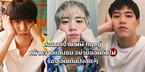ส่องผลงาน พีพี กฤษฏ์ หน้าหวานแสนซน อย่ามาเล่นกับไฟ ร้องเล่นเต้นปังสุด ๆ