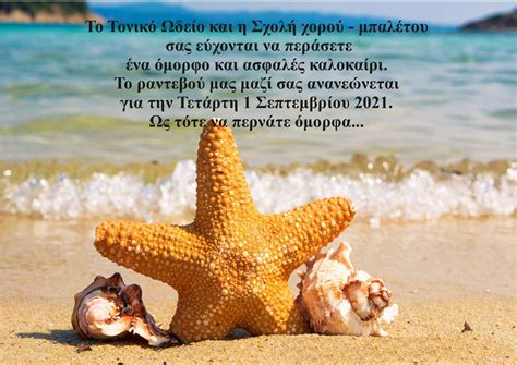 Καλό καλοκαίρι Τονικό Ωδείο