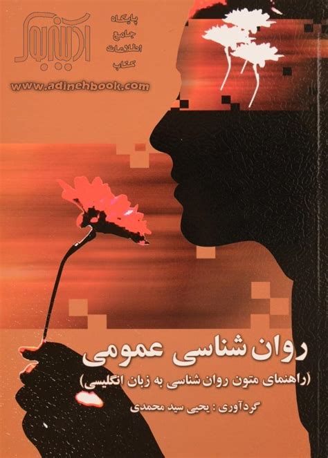 کتاب روان شناسی عمومی راهنمای متون روان شناسی به زبان انگلیسی ~یحیی
