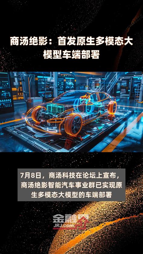 商汤绝影：首发原生多模态大模型车端部署快报凤凰网视频凤凰网