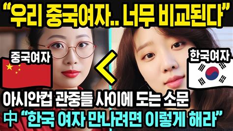 중국반응 아시안컵 보러간 한국인들을 자국 여성들과 비교하는 중국인들 한국 여성 중국 여성 차이점 중국 Sns에서