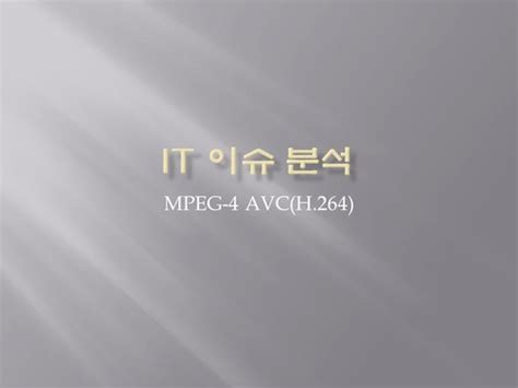 IT 이슈 분석 MPEG 4 AVC H 264