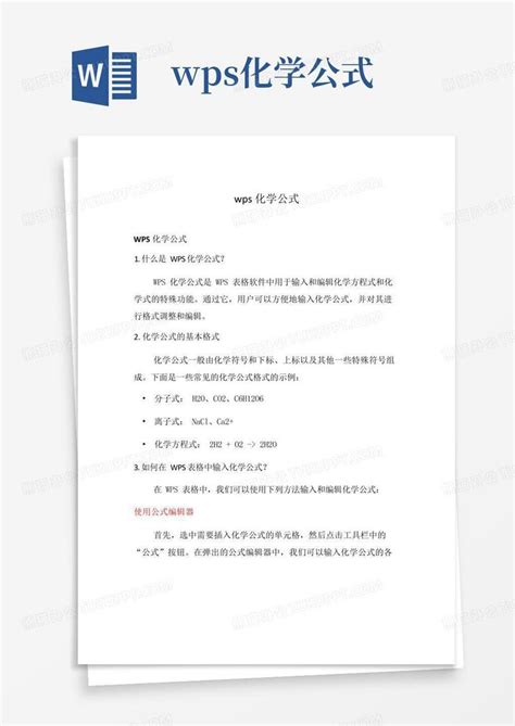Wps化学公式word模板下载 编号lambykpj 熊猫办公