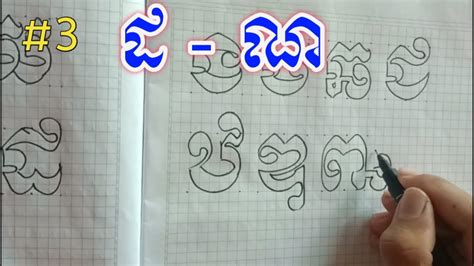 របៀបឆ្លាក់អក្សរ ដ ណ Writing The Khmer Letter Youtube