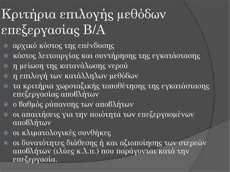 ΥΓΡΑ ΒΙΟΜΗΧΑΝΙΚΑ ΑΠΟΒΛΗΤΑ ΥΓΡΑ ΑΠΟΒΛΗΤΑ ΒΥΡΣΟΔΕΨΕΙΩΝ Ppt κατέβασμα