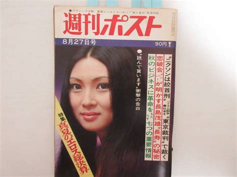 A5611 週刊ポスト 1971 8 27 表紙梶芽衣子 サンドラジュリアン 八並映子 水着 裸の大将 レナウン 瞳エミ 傷み有の落札情報