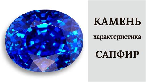 Камень Сапфир Характеристика Сапфир магический камень и величайшая