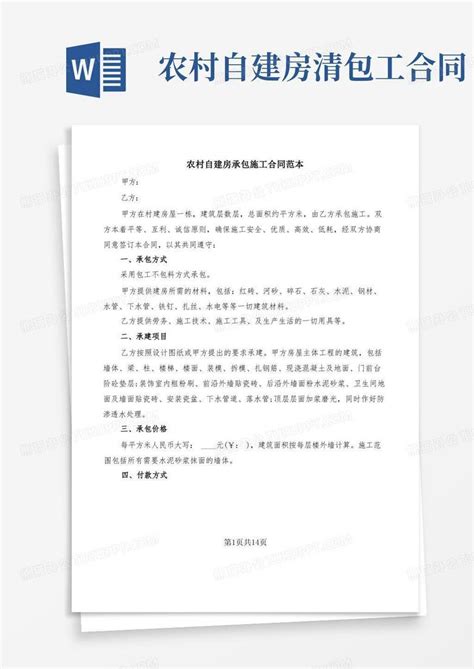 农村自建房承包施工合同范本 5篇 Word模板下载 编号qnvoaojr 熊猫办公