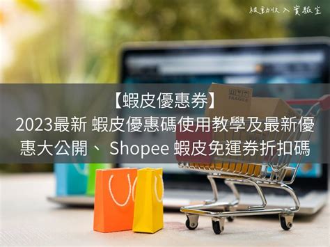 【蝦皮優惠券】2024最新 蝦皮優惠碼使用教學 最新優惠 免運券 折扣碼 被動收入實驗室