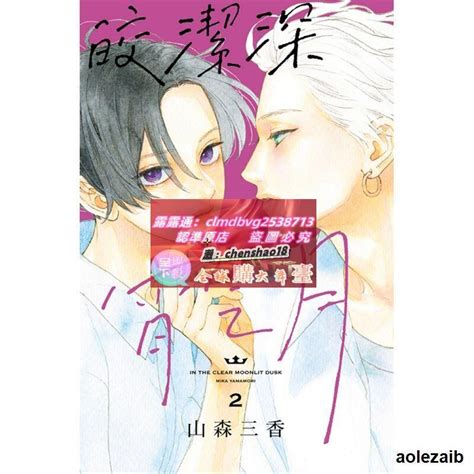限時下殺速發現貨 漫爵 皎潔深宵之月2 漫畫 東立 山森三香 台版書籍 露天市集 全台最大的網路購物市集