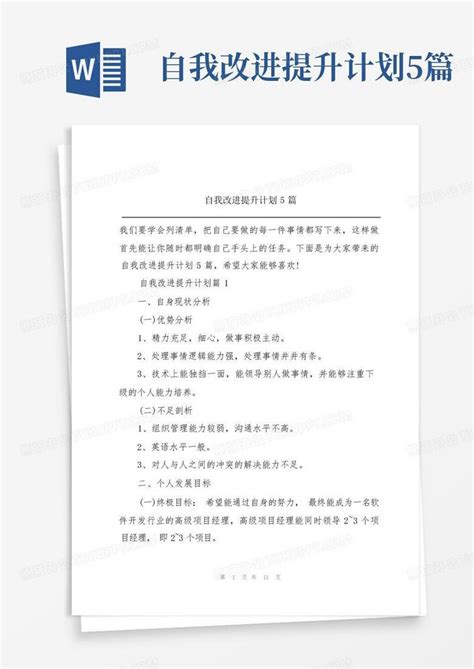自我改进提升计划5篇Word模板下载 编号lyvwpjyd 熊猫办公