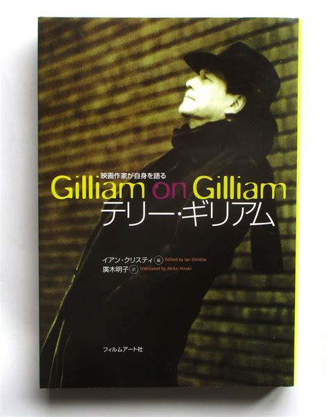 Yahooオークション 中古書籍『テリー・ギリアム 映画作家が自身を語
