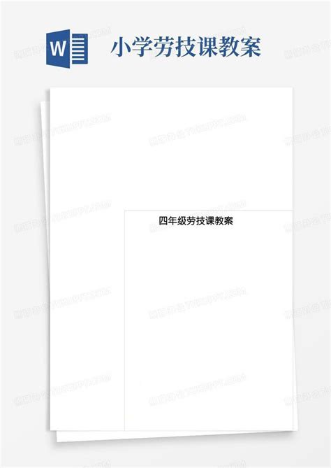 四年级劳技课教案Word模板下载 编号lopyjzmy 熊猫办公