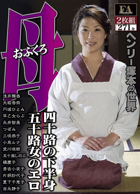 Jp ヘンリー塚本の世界 母 おふくろ 三部作 四十路の下半身 五十路女のエロ Faプロ [dvd] 黒木小夜子