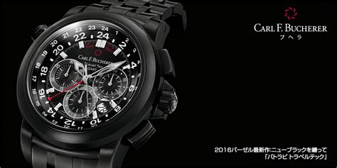 カール F ブヘラcarl F Bucherer 2016バーゼル最新作：ニューブラックを纏って「パトラビ トラベルテック