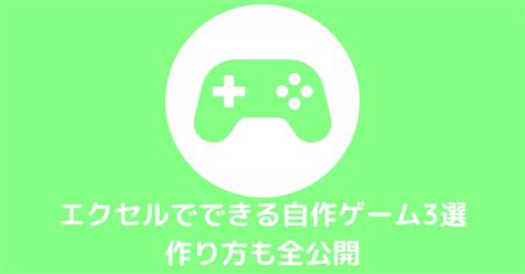 エクセルまとめ関数とマクロでできる自作ゲーム3選作り方も紹介