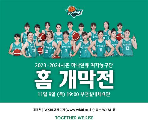 ‘together We Rise 부천 하나원큐 새 시즌 홈 개막전 티켓 예매 오픈