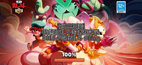 【短兵相接】 埃德加乱斗淘汰赛实录 018 荒野乱斗 Glog 荒野乱斗攻略 小米游戏中心