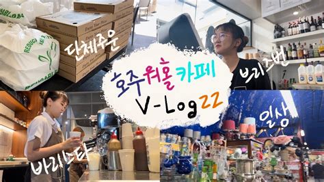 🇦🇺호주워홀220 데이오프에 보스한테 연락 와서 놀던 와중 갑자기 일하는 주 7일 출근 워홀생활 해외카페 브이로그