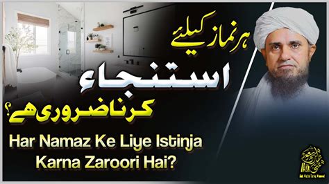 Har Namaz Se Pehle Istinja Karna Zaroori Hai Ask Mufti Tariq Masood