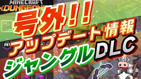 号外！新アップデート！ジャングルdlcを検証するマインクラフトダンジョンズ【マイクラダンジョンズ】 Youtube