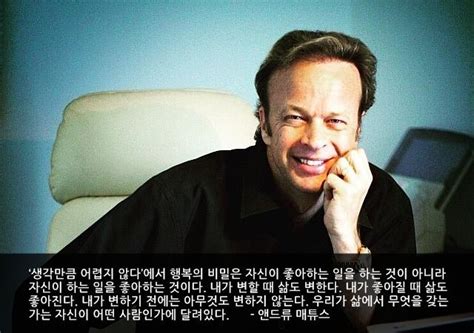 ‘생각만큼 어렵지 않다에서 행복의 비밀은 자신이 좋아하는 일을 하는 것이 아니라 자신이 하는 일을 좋아하는 것이다 앤드류