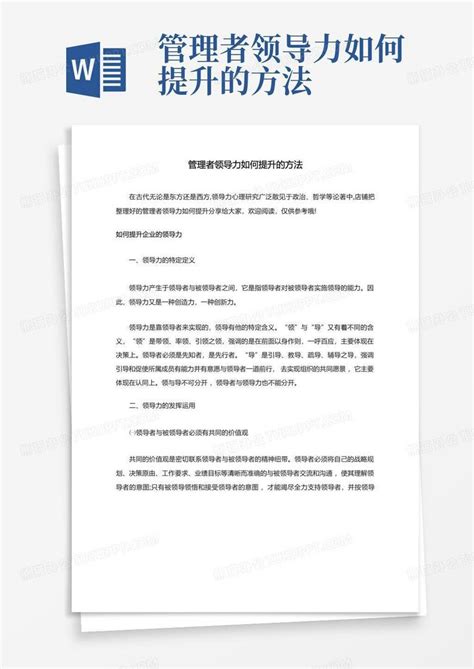 管理者领导力如何提升的方法Word模板下载 编号lkyavydo 熊猫办公