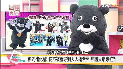熊讚來了 世大運有熊就有商機 超萌療癒系經濟賺千億 國民大會 20170908 完整版 Youtube