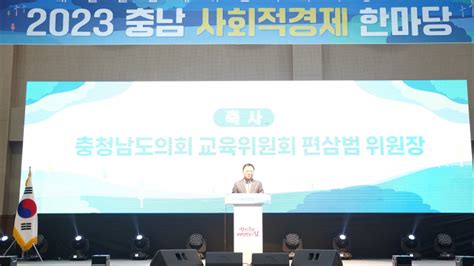 충남사회적경제지원센터 2023 충남사회적경제한마당 기념행사 개회사 축사