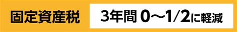 優遇税制のご案内｜【smk】サンメンテナンス工機