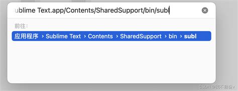 Mac Sublime配置命令行启动mac版sublime配置教程 Csdn博客