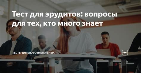 Тест для эрудитов вопросы для тех кто много знает Тесты для