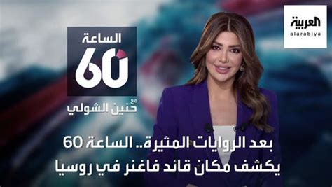بعد الروايات المثيرة الساعة 60 يكشف مكان قائد فاغنر في روسي